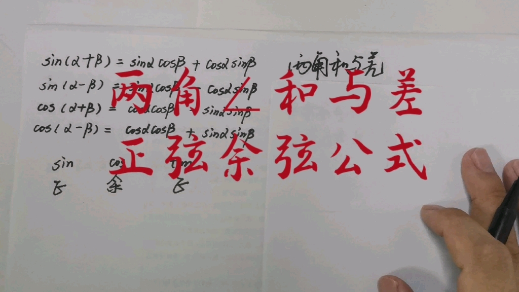 两角和与差正弦余弦公式