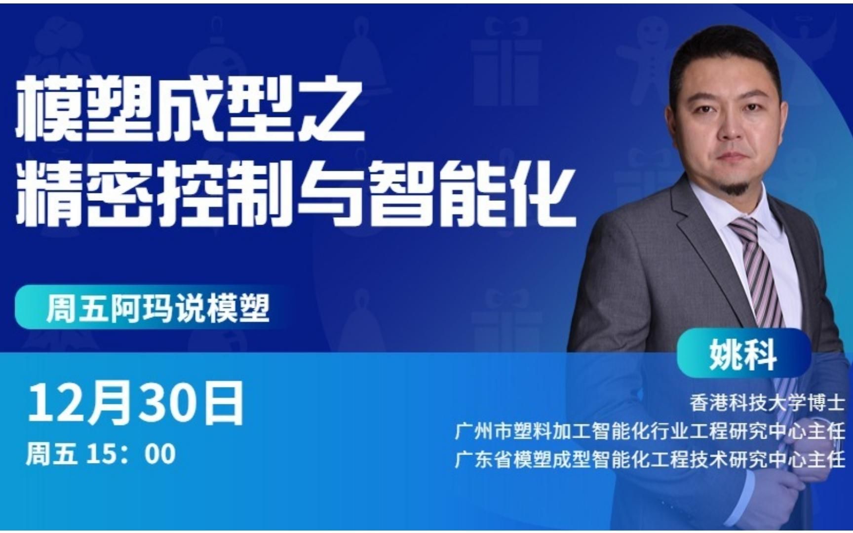 【直播回放】第34期|姚科:模塑成型之精密控制与智能化