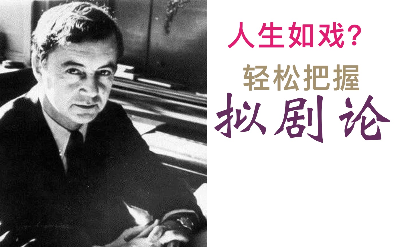 拆书·王思斌《社会学教程》:轻松把握戈夫曼【拟剧论】(第四章第六...