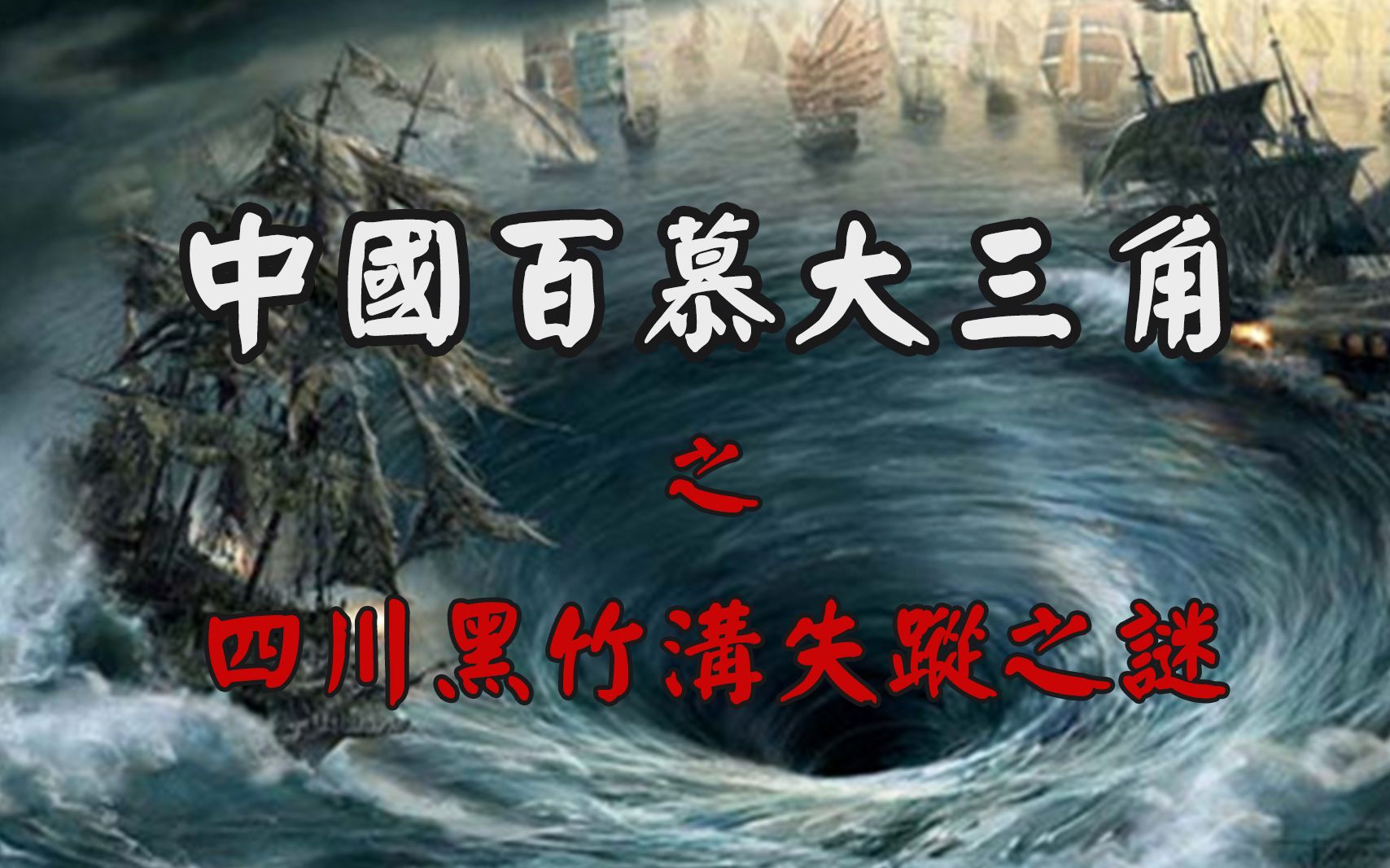 【中国灵异事件】中国“百慕大三角”,四川黑竹沟神秘失踪之谜