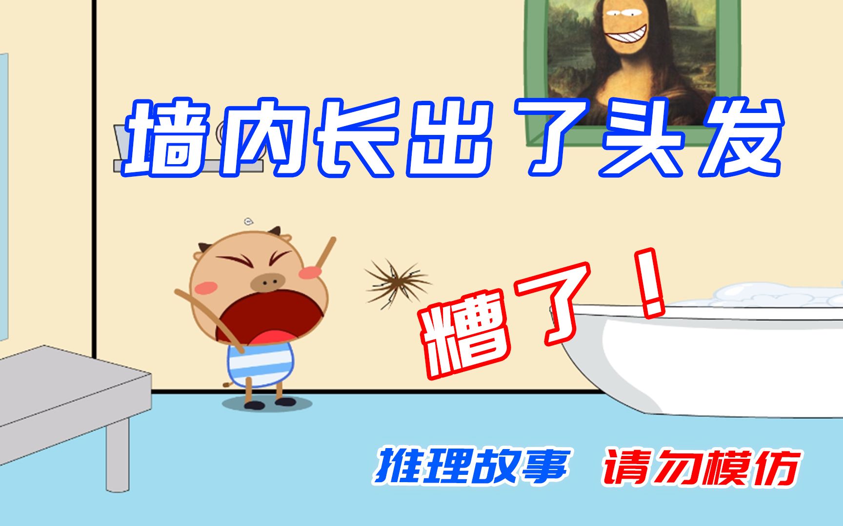 【推理动画】家里的墙上长出了头发,还冒着血,到底怎么回事