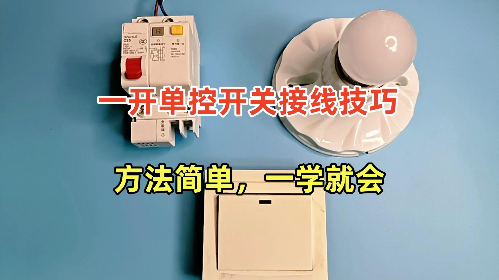 一开单控开关接线技巧,学会这个,以后再也不用花钱请电工了