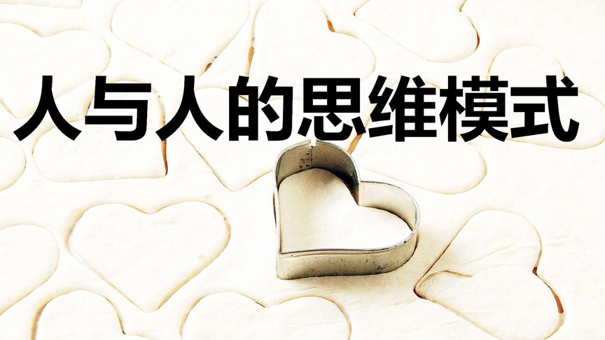 人与人的思维模式不一样,就注定人生不一样!