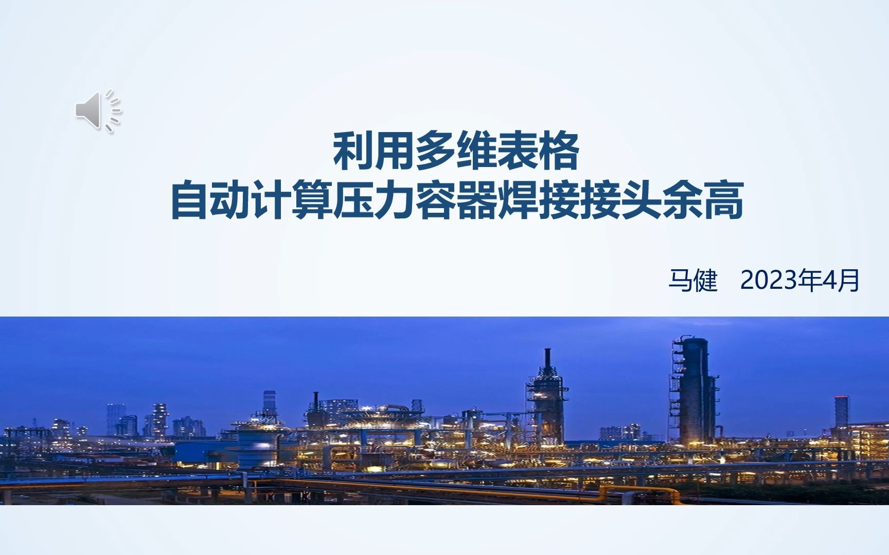 利用多维表格自动计算压力容器焊接接头余高