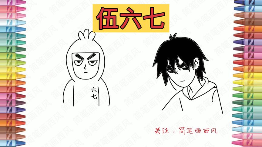 刺客伍六七简笔画怎么画?