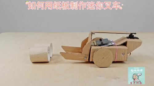 如何用纸板制作迷你叉车科学类玩具制作幼儿简单科技小制作我爱发明...