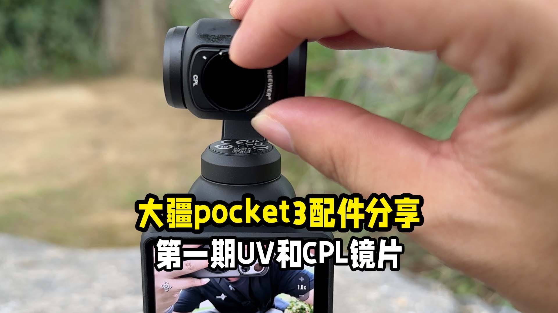 大疆pocket3配件分享第一期UV镜和CPL偏振镜片的作用
