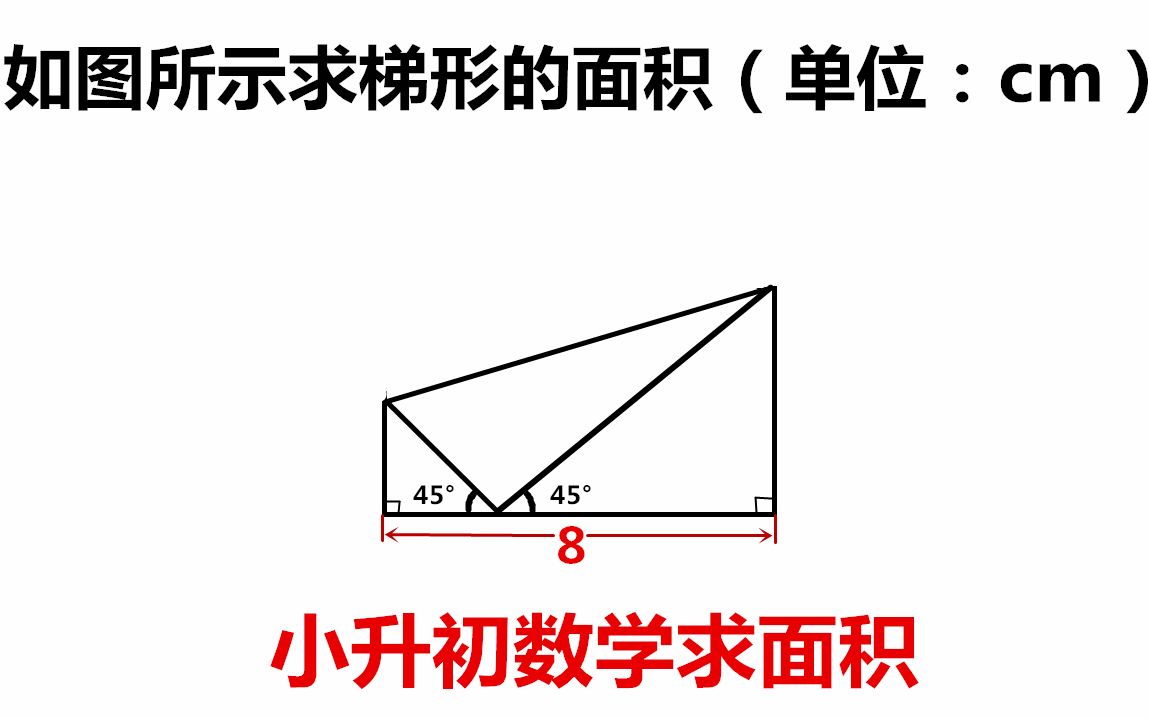 ...题如何利用特殊角转化长度巧妙求解直角梯形面积,小学数学求图形...