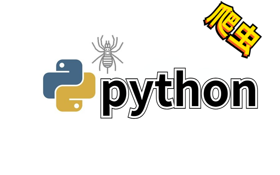 2022最新人工智能【python爬虫教程】全套教程完整版,强推!