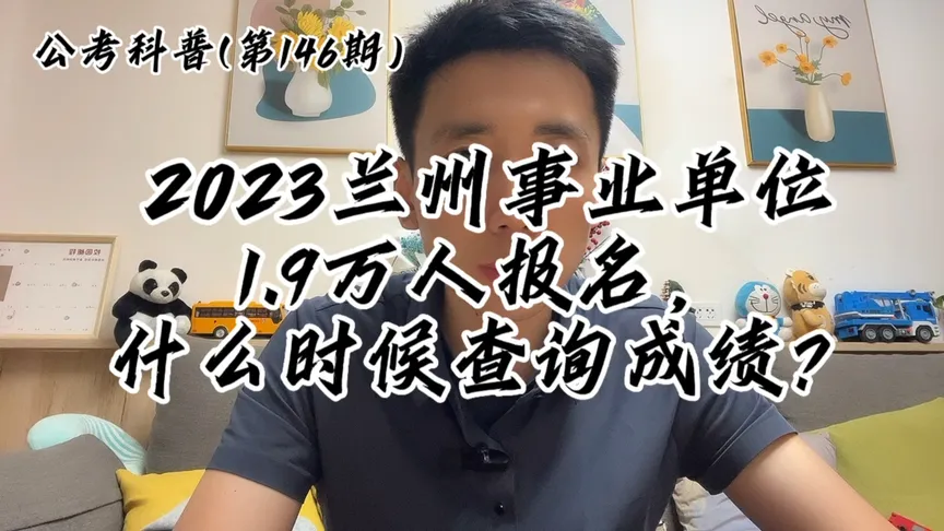 2023年兰州事业单位1.9万人报考,笔试成绩查询?面试时间?
