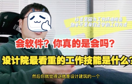 设计院最看重你的哪一点?会软件?会编文本?都不是!而是你的设计技能!