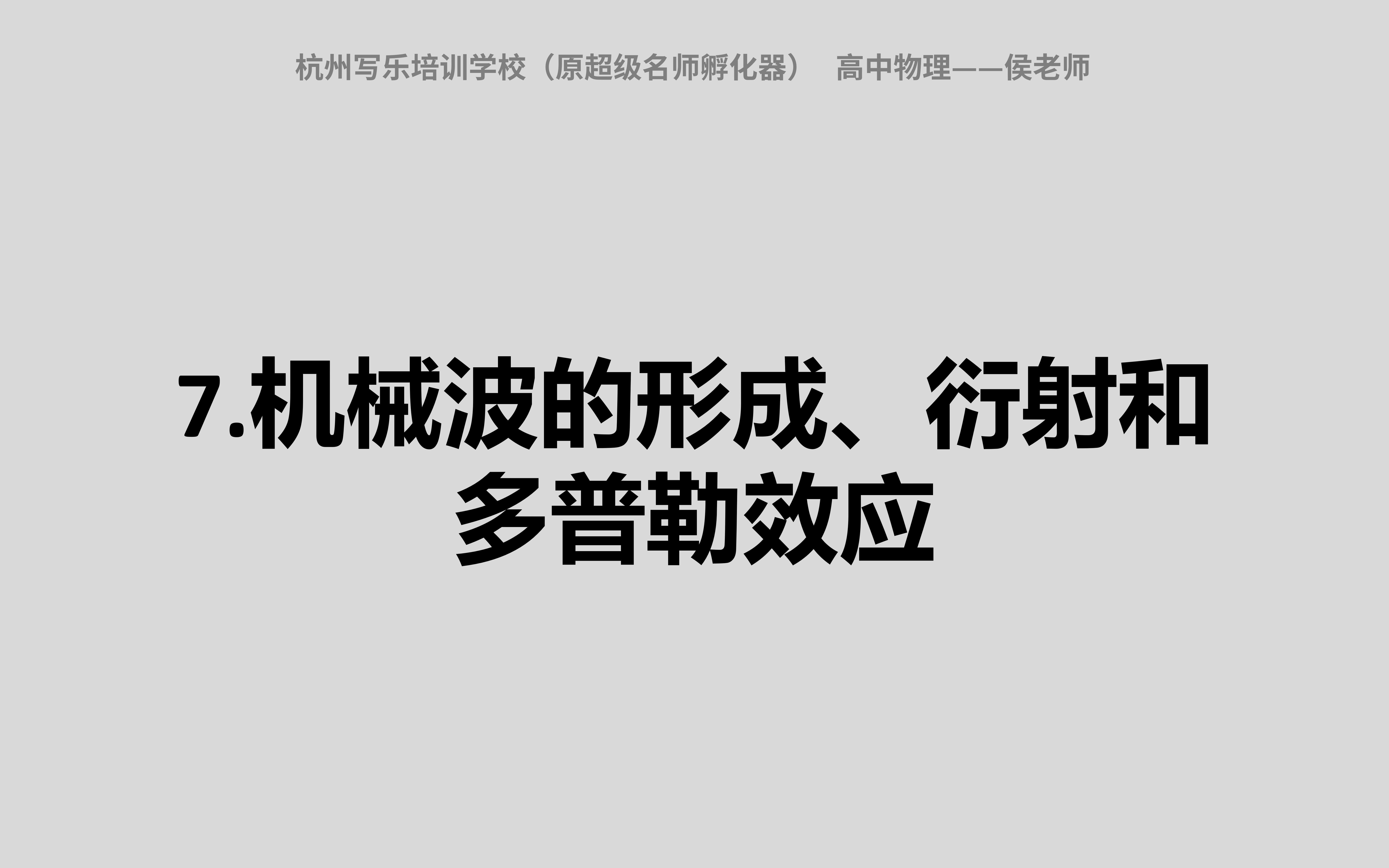 7.机械波的形成、衍射和多普勒效应