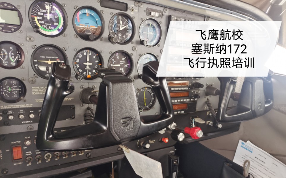 飞鹰航校-成都专业飞行执照培训公司-塞斯纳172培训