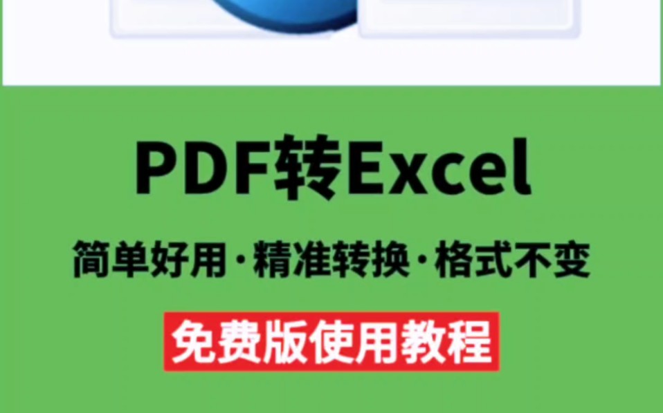 免费PDF转Excel