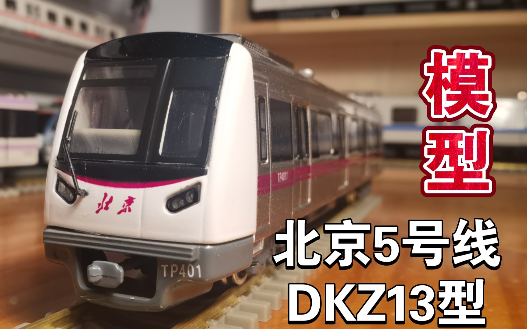 【首发】北京地铁5号线DKZ13 HO版模型开箱