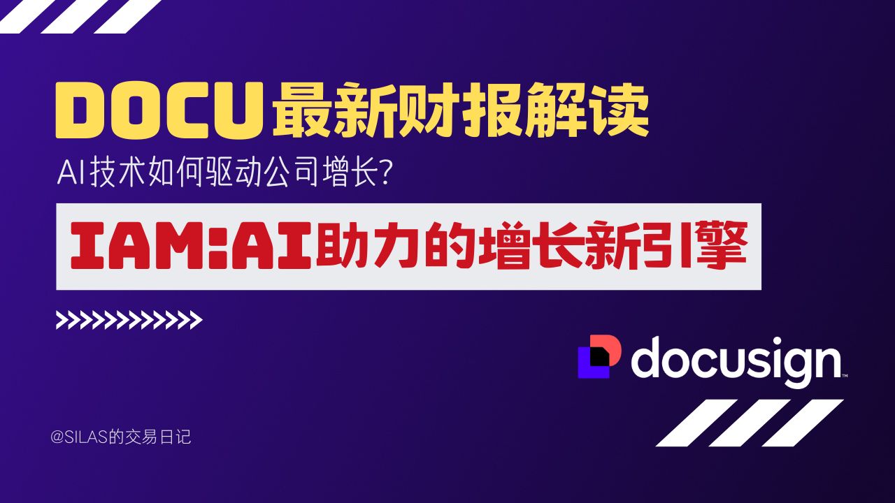 DOCU最新财报解读 | AI技术如何驱动公司增长?IAM平台:AI助力的增长...