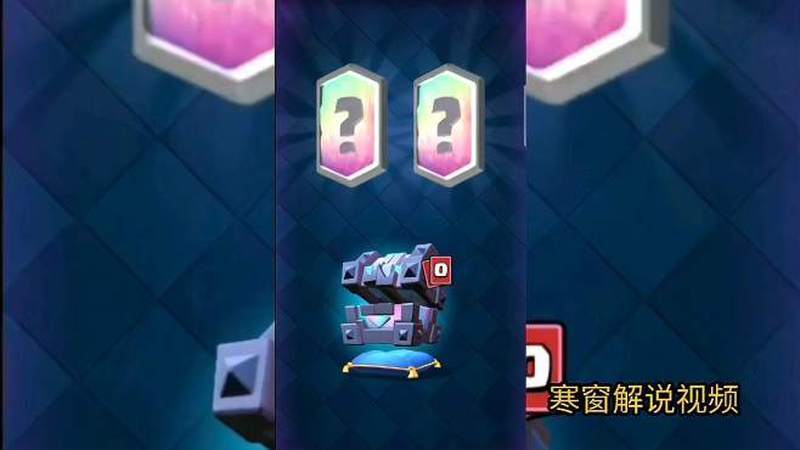 皇室战争:开箱之国王宝箱
