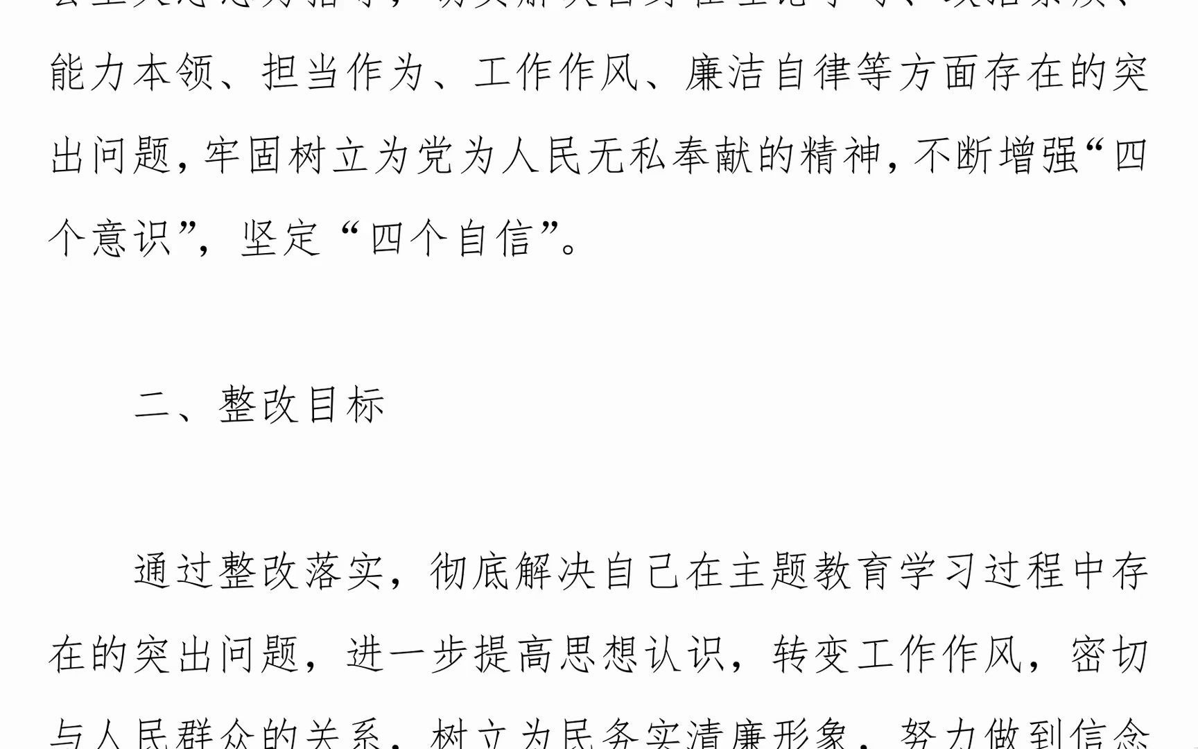 个人在主题教育民主生活会整改方案