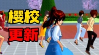 樱花校园模拟器:英文版樱校大更新!动作、舞蹈展示!