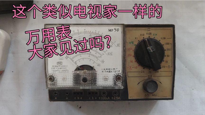 今天拆解一个快30年历史的指针万用表,看看里面的做工咋样。