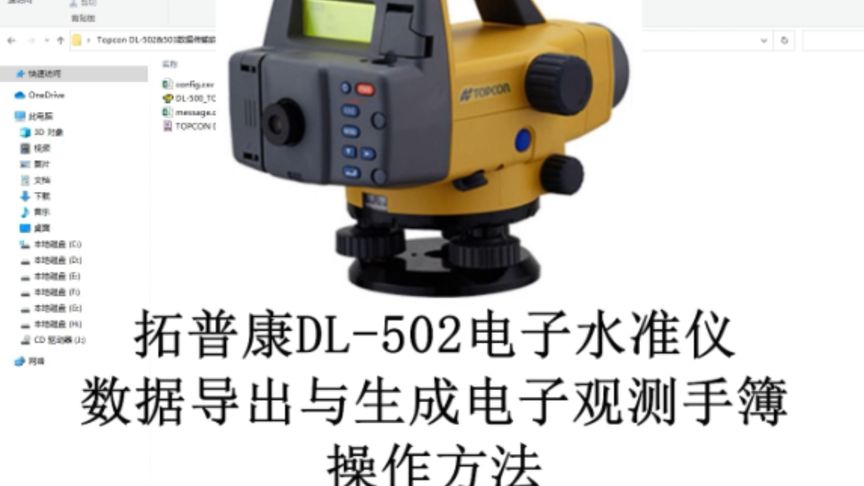 拓普康DL-502电子水准仪数据导出与生成电子观测手簿操作方法