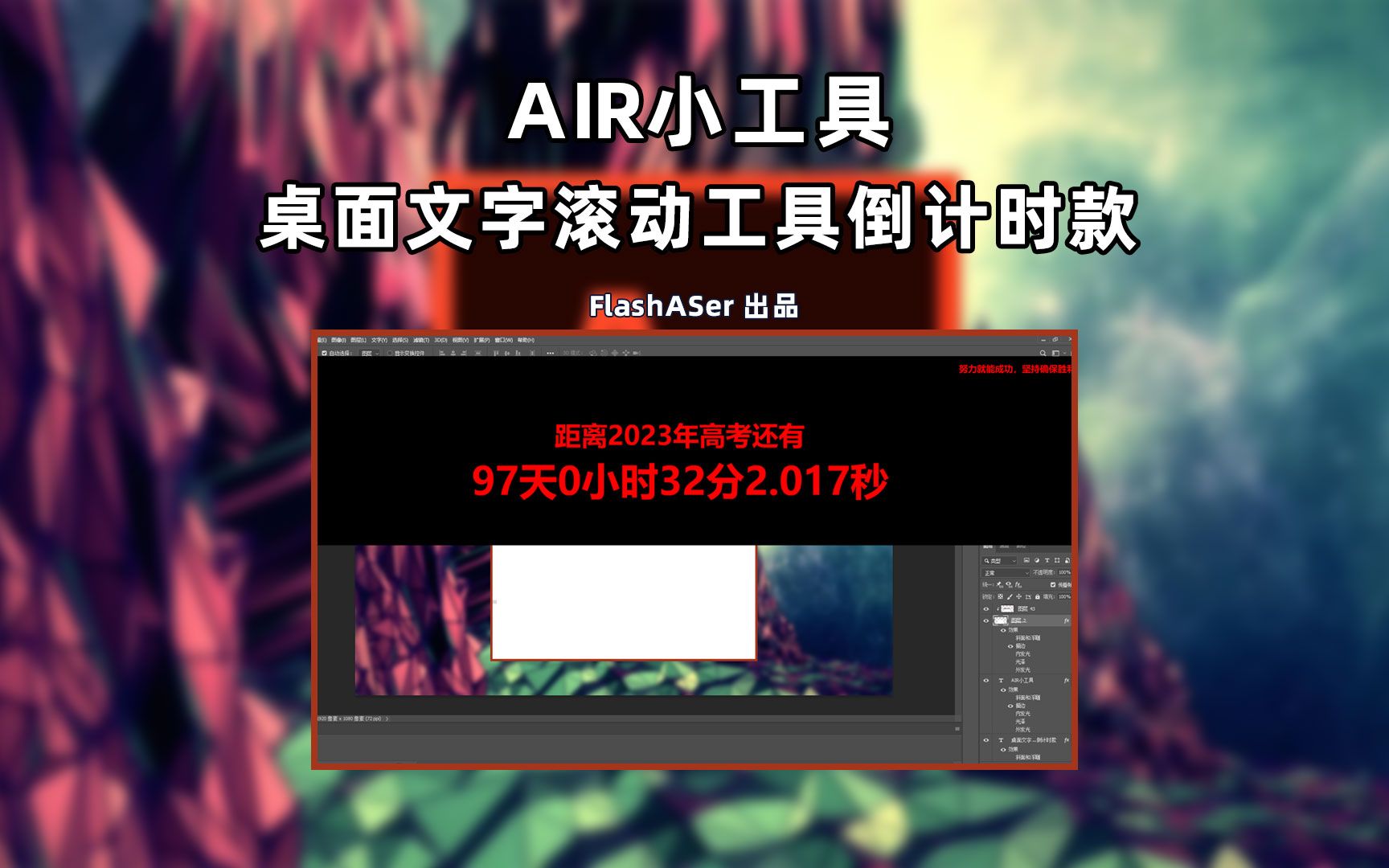 AIR小工具:桌面滚动软件倒计时款