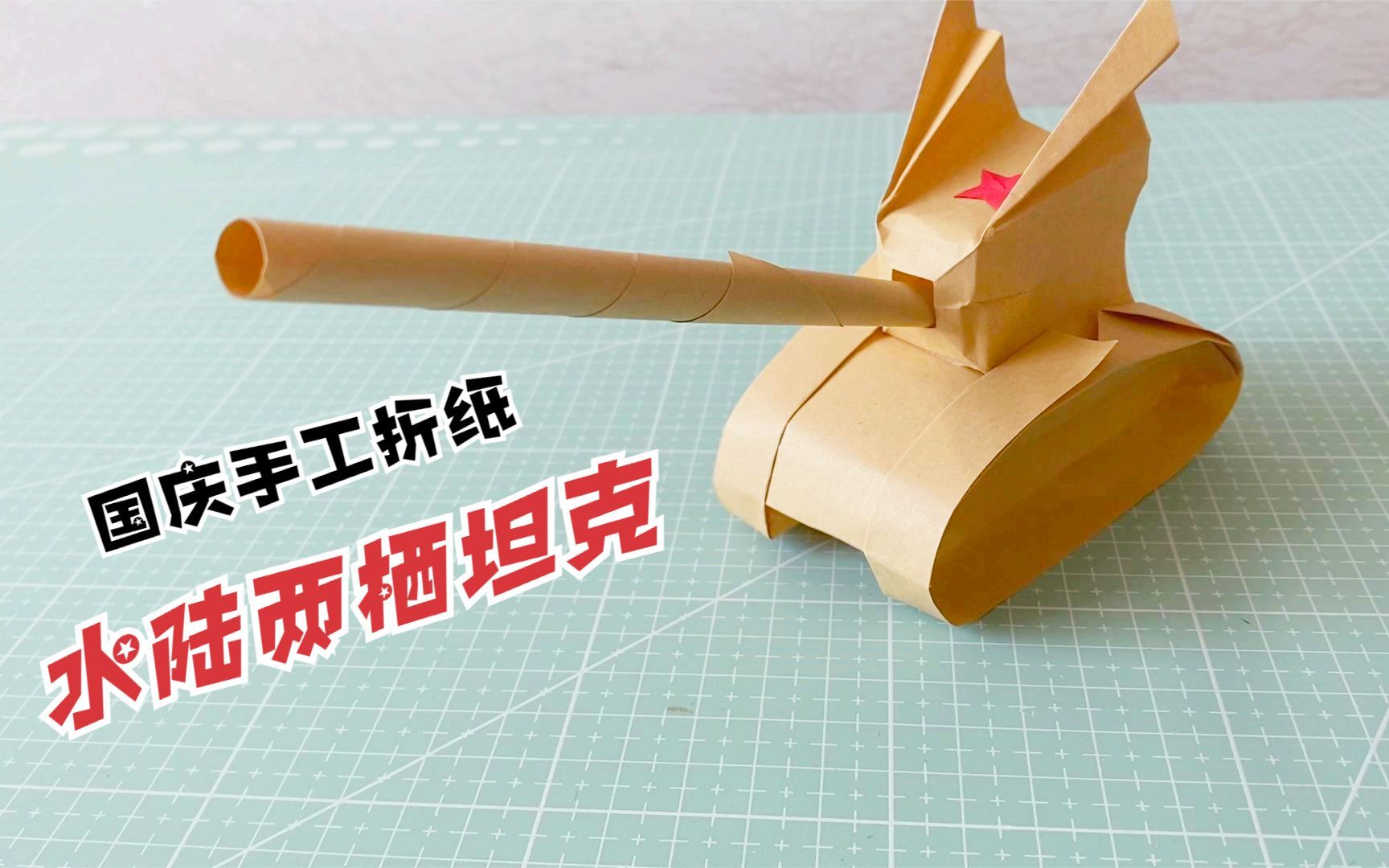 国庆节,教你折一辆“水陆两栖坦克”,外型非常帅气!