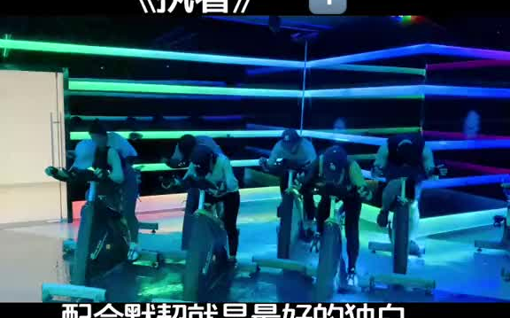 动感单车 前奏一响起,大家就立马进入状态,真正的喜欢不需要太多言语,...