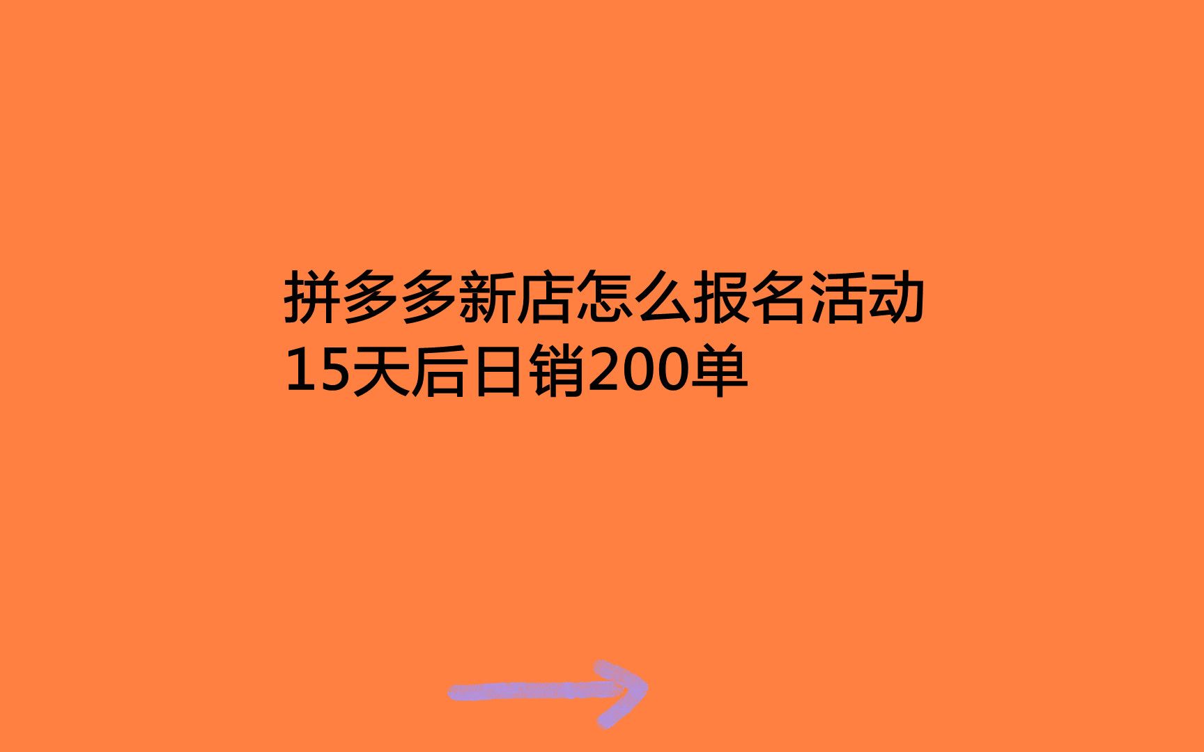 拼多多新店怎么报名活动,7天10000流量,15天后日销200单