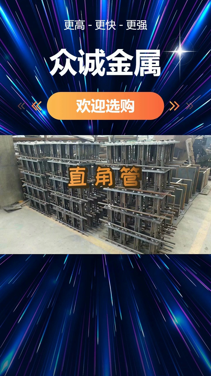 众诚金属方管优质批发,欢迎咨询! #直角管价格 #直角管尺寸 #天津直角管