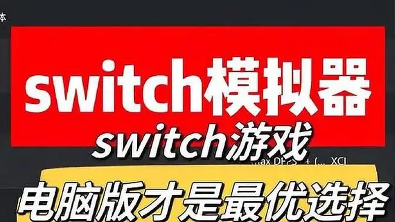 switch模拟器 电脑游玩体验远超老任游戏主机 switch模拟器 电脑游玩...