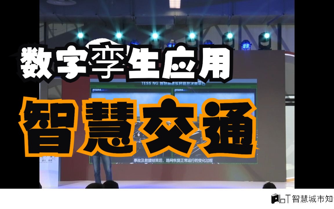 智慧交通数字孪生技术发展应用的4个阶段