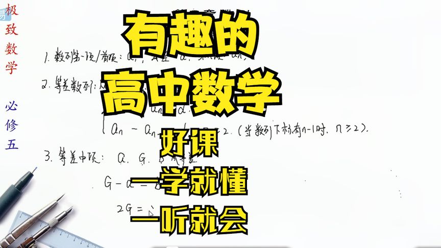 一听就懂的高中数学 新版等差数列