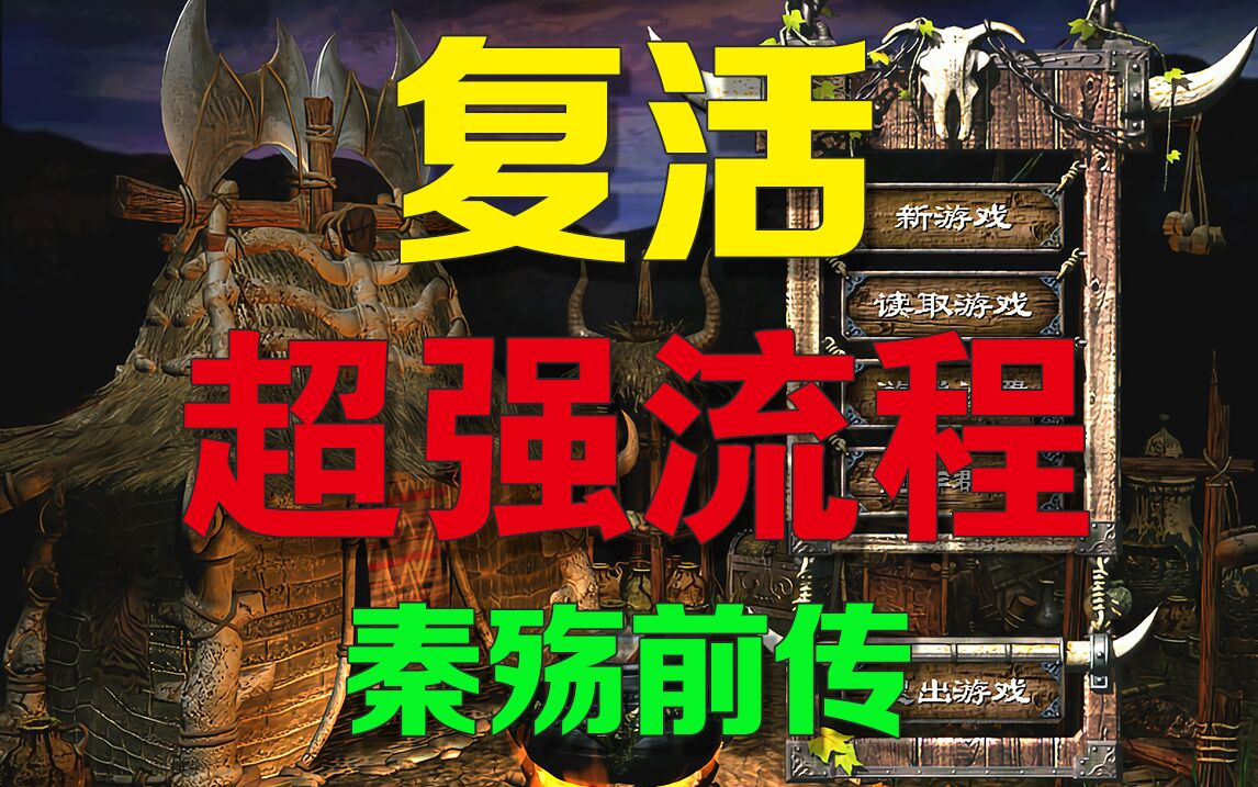 复活-秦殇前传 超强攻略流程:第七章