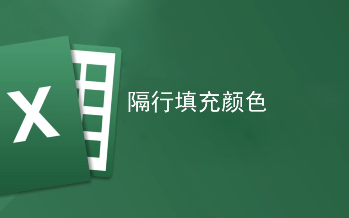 利用mod和row函数填充颜色