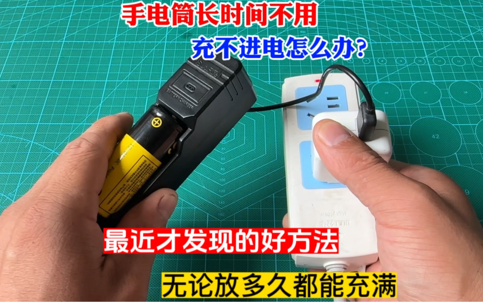 手电筒充不进电怎么办?最近才发现的好方法,无论放多久都能充满