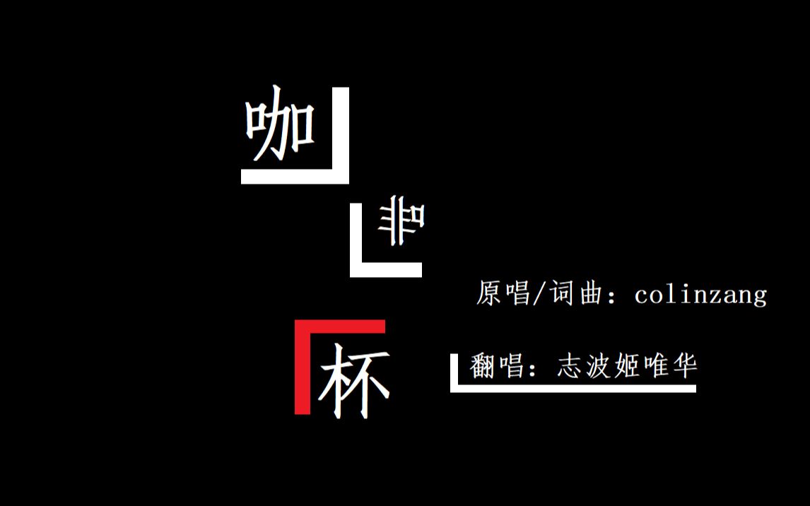 【翻唱】咖啡杯-网友自制薛式情歌 cover:colinzang