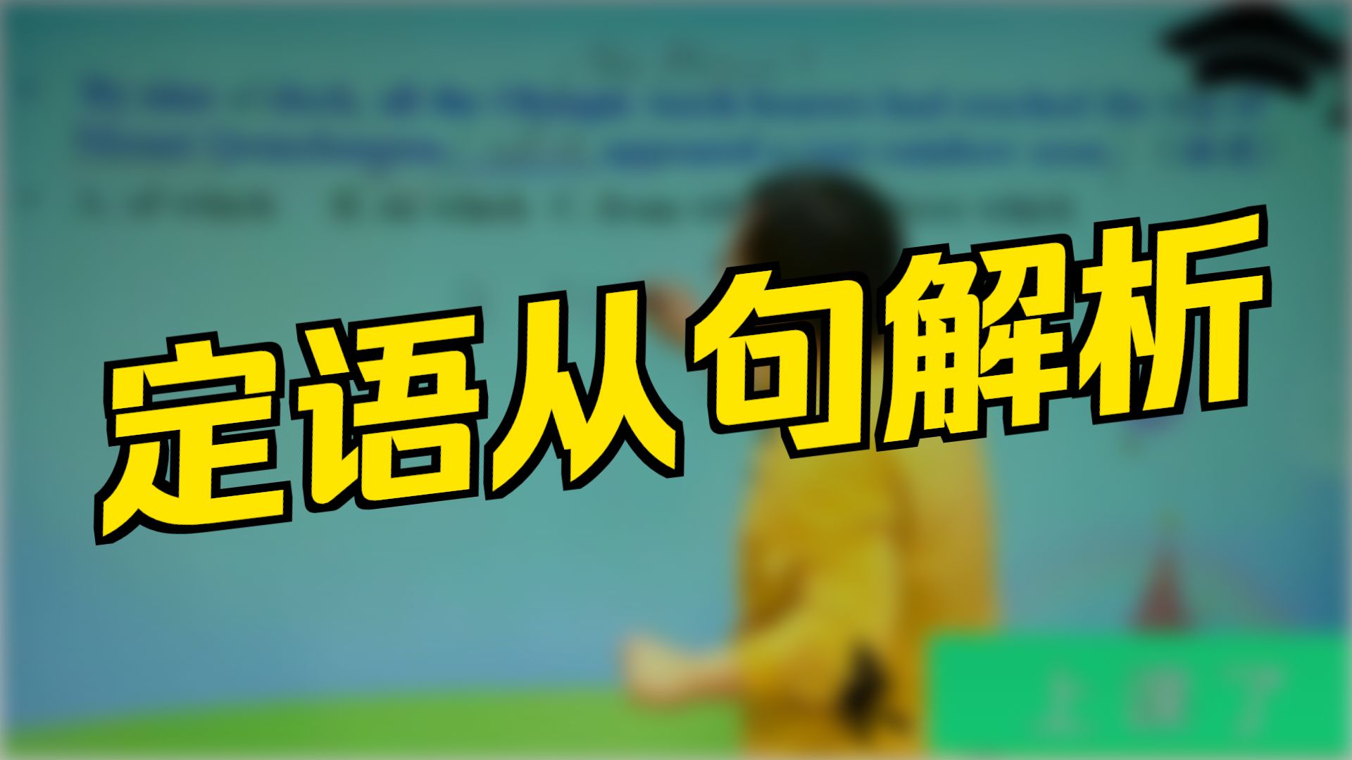 来上课了——as引导的定语从句及定语从句难点深化第2段