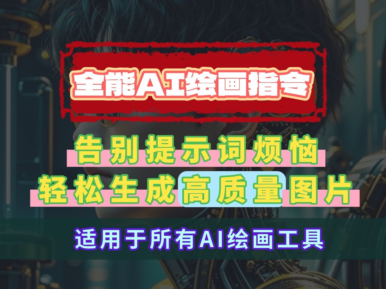 SD绘画提示词分享,一招搞定提示词难题,AI绘画质量提升10倍!
