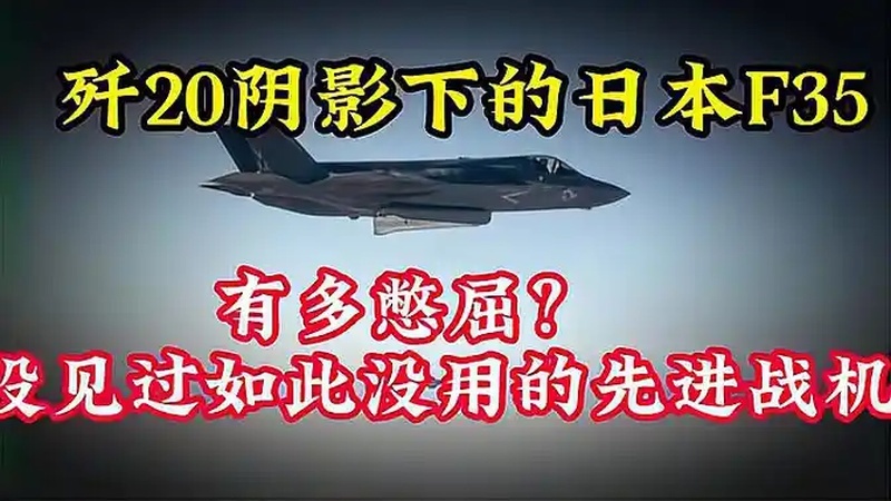 歼20阴影下的日本F35,有多憋屈?从没见过如此没用的先进战机