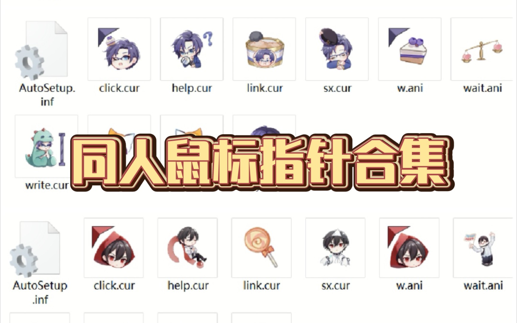 同人鼠标指针合集～(恋与+时绘+mbti相关)