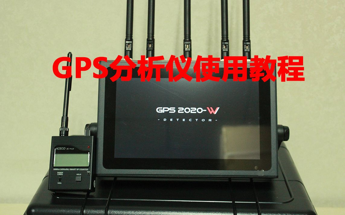 GPS2020-W智能版GPS分析仪X升级版探测器检测设备使用教程