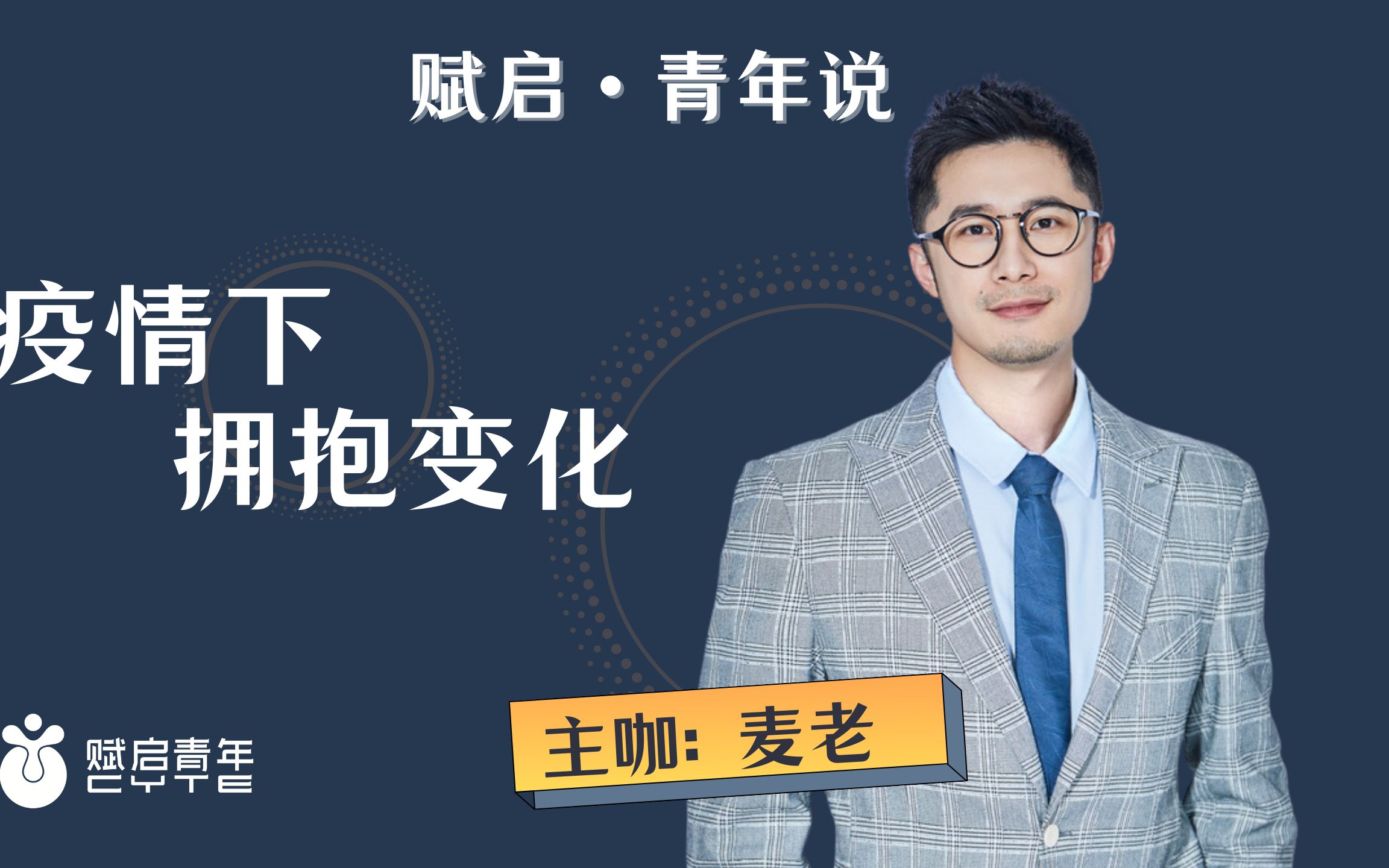 面对疫情的不确定性,我是怎么做的?青年说V.01 | 大咖分享:麦老 精彩...