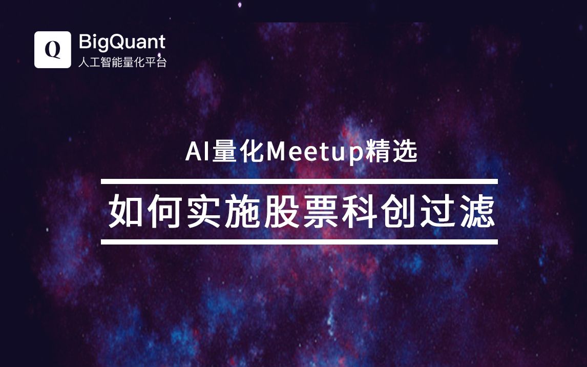 30thAI量化Meetup:过滤创业板和科创板的股票,是否要在训练集和预测...