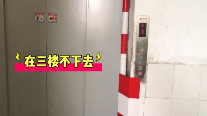 工厂电梯在三楼一直开门关门 不运行