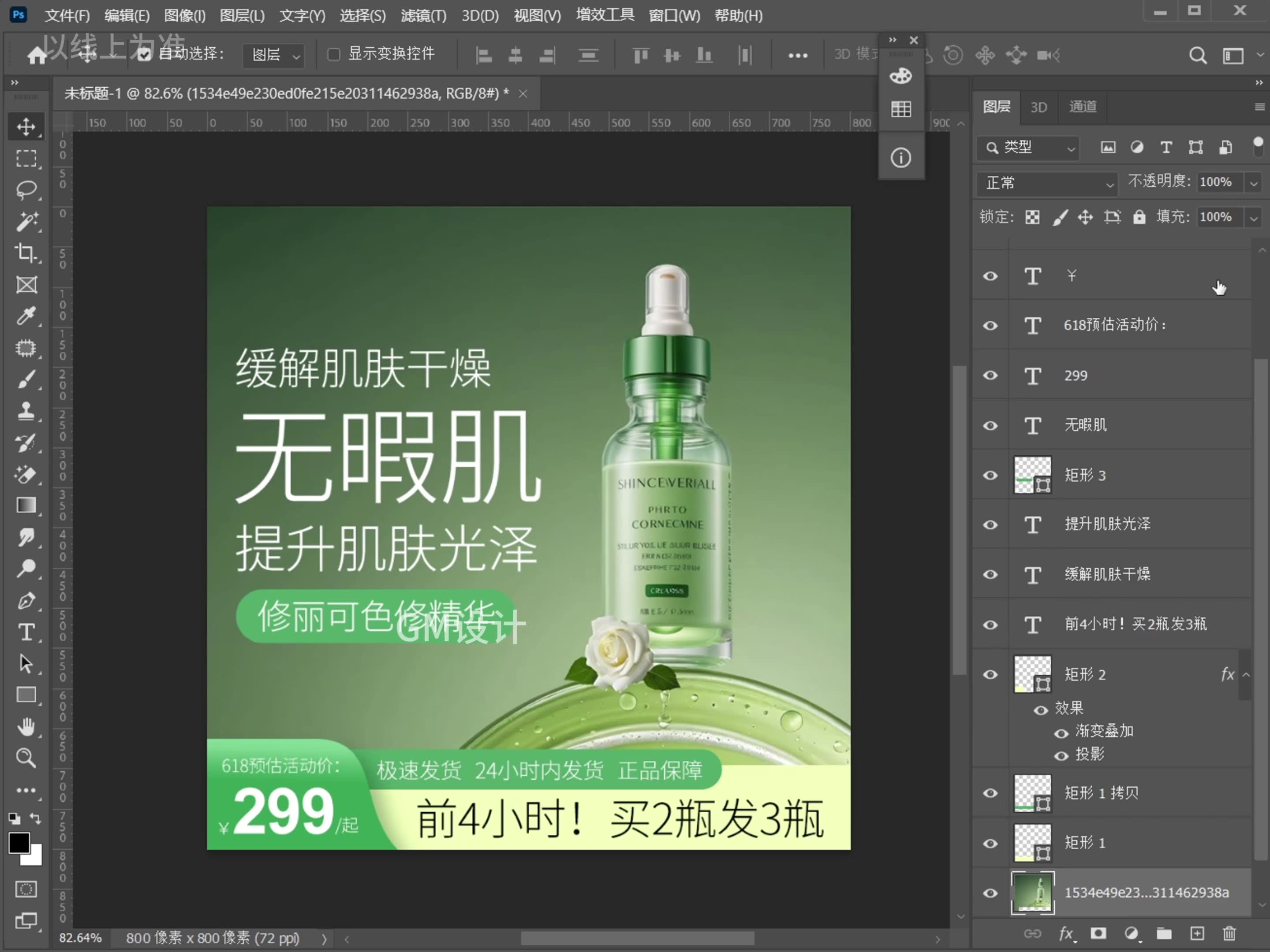 Ps电商主图设计制作过程(保湿精华)