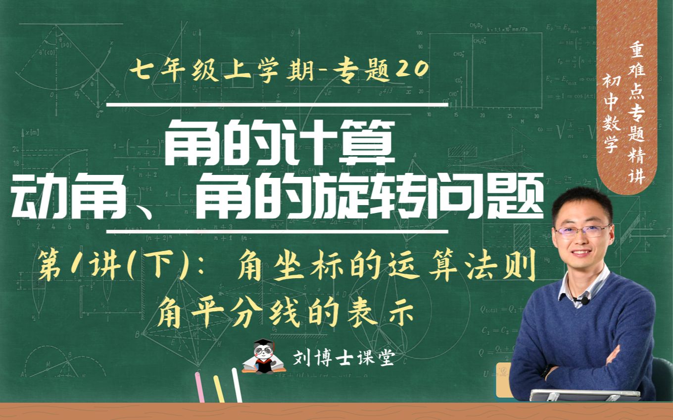 【初中数学】七年级上-专题20.1下:角坐标系中,角的表示及运算规则?