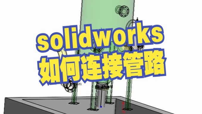 【机械干货】Solidworks如何连接管路?