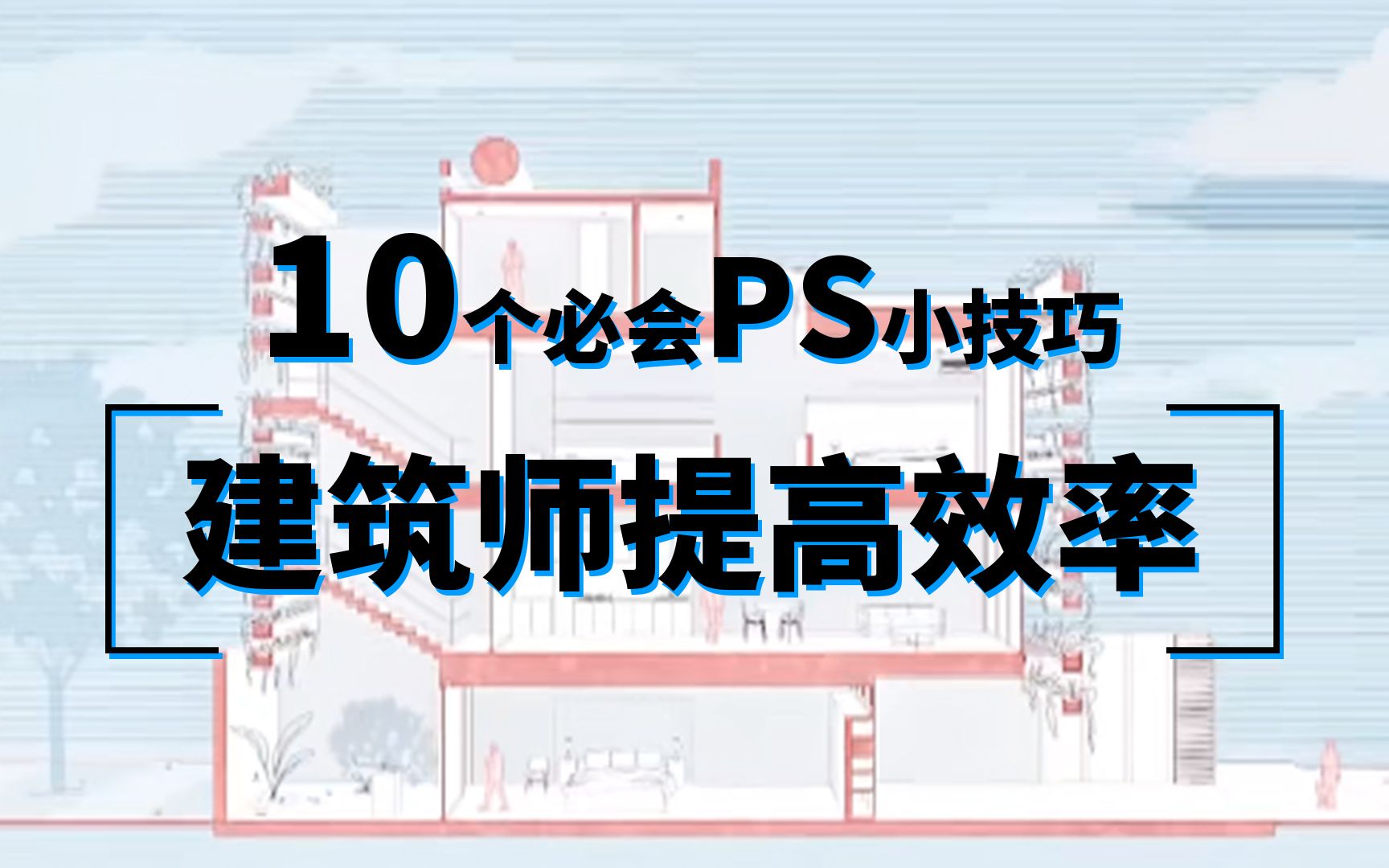 【PS小技巧】建筑生期末出图福音!必看!建议收藏丨PS大神分享丨...