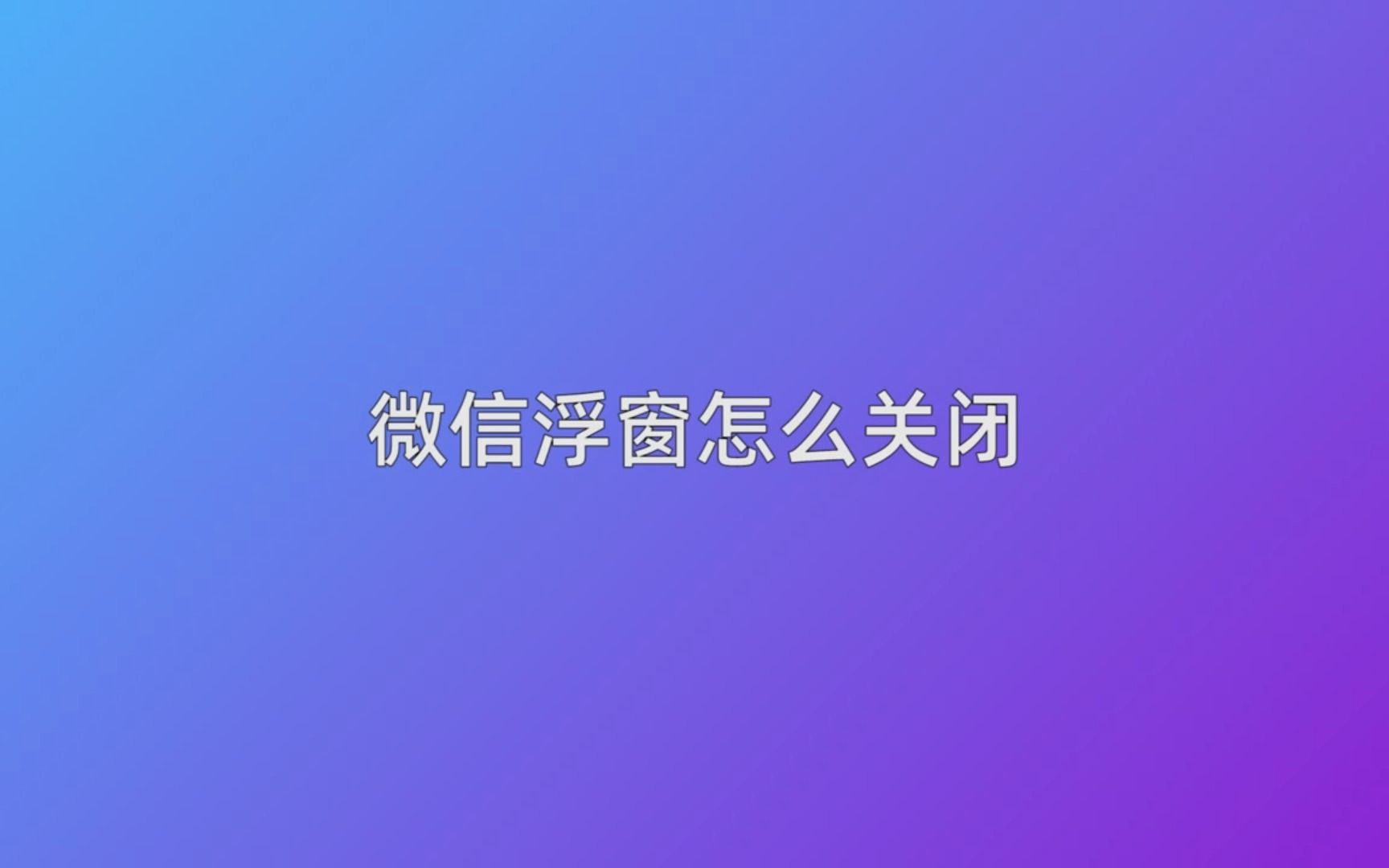 微信浮窗怎么关闭